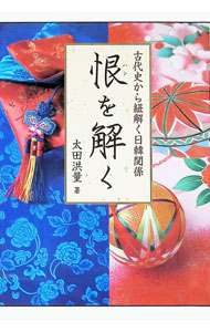 &nbsp;&nbsp;&nbsp; "恨（ハン）を解く　古代史から紐解く日韓関係 " の詳細 出版社: アートヴィレッジ レーベル: 作者: 太田洪量 カナ: ハンオトクコダイシカラヒモトクニッカンカンケイ / オオタコウリョウ サイズ:...