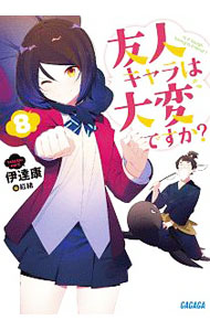 &nbsp;&nbsp;&nbsp; "友人キャラは大変ですか？ 8" の詳細 出版社: 小学館 レーベル: ガガガ文庫 作者: 伊達康 カナ: ユウジンキャラハタイヘンデスカ / ダテヤスシ / ライトノベル ラノベ サイズ: 文庫 関連...