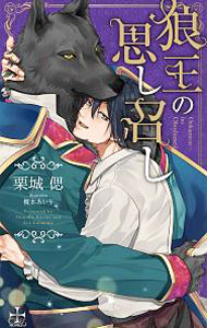 &nbsp;&nbsp;&nbsp; "狼王の思し召し " の詳細 出版社: 笠倉出版社 レーベル: CROSS　NOVELS 作者: 栗城偲 カナ: オオカミオウノオボシメシ / クリキシノブ / BL サイズ: 単行本 関連商品リンク ...