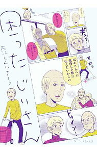 &nbsp;&nbsp;&nbsp; "困った　じいさん " 変型版 の詳細 出版社: KADOKAWA レーベル: Beam　Comix 作者: 大江しんいちろう カナ: コマッタジイサン / オオエシンイチロウ サイズ: 変型版 ISB...