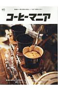 &nbsp;&nbsp;&nbsp; コーヒーマニア 単行本 の詳細 カテゴリ: 中古本 ジャンル: 料理・趣味・児童 飲み物 出版社: 出版社 レーベル: 作者: 出版社 カナ: コーヒーマニア / エイシュッパン サイズ: 単行本 IS...