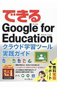&nbsp;&nbsp;&nbsp; できるGoogle　for　Educationクラウド学習ツール実践ガイド 単行本 の詳細 カテゴリ: 中古本 ジャンル: 教育・福祉・資格 教育その他 出版社: インプレス レーベル: 作者: ストリ...