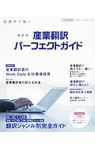 &nbsp;&nbsp;&nbsp; 産業翻訳パーフェクトガイド　〔2019〕最新版 単行本 の詳細 カテゴリ: 中古本 ジャンル: 産業・学術・歴史 言語・ことばその他 出版社: イカロス出版 レーベル: 作者: イカロス出版 カナ: サ...