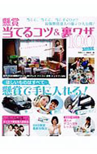 &nbsp;&nbsp;&nbsp; "懸賞当てるコツ＆裏ワザ100 Vol．3" の詳細 出版社: 白夜書房 レーベル: 作者: 白夜書房 カナ: ケンショウアテルコツアンドウラワザヒャク / ビャクヤショボウ サイズ: 単行本 関連商品...