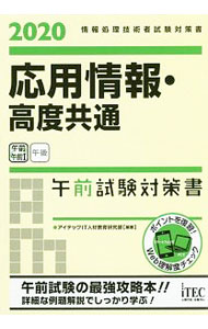 &nbsp;&nbsp;&nbsp; 応用情報・高度共通午前試験対策書 2020 単行本 の詳細 カテゴリ: 中古本 ジャンル: 女性・生活・コンピュータ コンピューター・インターネットその他 出版社: アイテック レーベル: 作者: アイ...