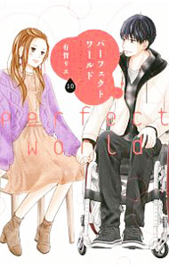&nbsp;&nbsp;&nbsp; "パーフェクトワールド 10" 新書版 の詳細 出版社: 講談社 レーベル: KCキス 作者: 有賀リエ カナ: パーフェクトワールド / アリガリエ サイズ: 新書版 ISBN: 9784065176...