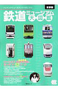 &nbsp;&nbsp;&nbsp; 首都圏鉄道ミュージアム大図鑑 単行本 の詳細 カテゴリ: 中古本 ジャンル: 料理・趣味・児童 鉄道 出版社: 昭文社 レーベル: 作者: 昭文社 カナ: シュトケンテツドウミュージアムダイズカン / ...
