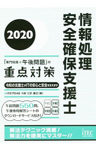 &nbsp;&nbsp;&nbsp; "情報処理安全確保支援士「専門知識＋午後問題」の重点対策 2020" の詳細 出版社: アイテック レーベル: 作者: 三好康之 カナ: ジョウホウショリアンゼンカクホシエンシセンモンチシキプラスゴゴモ...