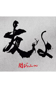 &nbsp;&nbsp;&nbsp; 【CD＋DVD】友よ　初回限定盤 の詳細 カテゴリ: 中古CD ジャンル: ジャパニーズポップス 国内のアーティスト 発売元: INFINITY　RECORDS アーティスト名: 関ジャニ∞ カナ: ト...