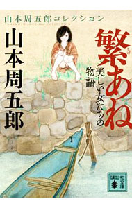 &nbsp;&nbsp;&nbsp; "繁あね　美しい女たちの物語 " の詳細 出版社: 講談社 レーベル: 作者: 山本周五郎 カナ: シゲアネウツクシイオンナタチノモノガタリ / ヤマモトシュウゴロウ サイズ: 文庫 関連商品リンク :...