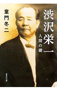 &nbsp;&nbsp;&nbsp; "渋沢栄一人間の礎 " の詳細 出版社: 集英社 レーベル: 作者: 童門冬二 カナ: シブサワエイイチニンゲンノイシズエ / ドウモンフユジ サイズ: 文庫 関連商品リンク : 童門冬二 集英社