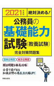 &nbsp;&nbsp;&nbsp; "公務員の基礎能力試験〈教養試験〉完全対策問題集　絶対決める！ 2021年度版" の詳細 出版社: 新星出版社 レーベル: 作者: 受験研究会 カナ: コウムインノキソノウリョクシケンキョウヨウシケンカ...