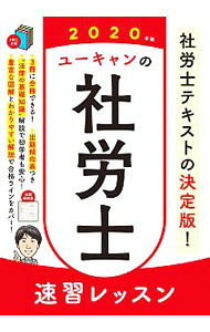 &nbsp;&nbsp;&nbsp; ユーキャンの社労士速習レッスン 2020年版 単行本 の詳細 カテゴリ: 中古本 ジャンル: 政治・経済・法律 社会その他 出版社: ユーキャン学び出版 レーベル: 作者: ユーキャン カナ: ユーキャ...