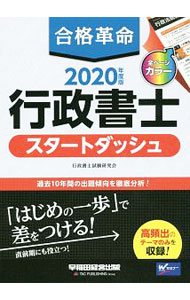 &nbsp;&nbsp;&nbsp; 合格革命行政書士スタートダッシュ 2020年度版 単行本 の詳細 カテゴリ: 中古本 ジャンル: 政治・経済・法律 刑法 出版社: 早稲田経営出版 レーベル: 作者: 行政書士試験研究会 カナ: ゴウカ...