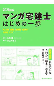 &nbsp;&nbsp;&nbsp; "マンガ宅建士はじめの一歩 2020年版" の詳細 出版社: 住宅新報出版 レーベル: 作者: 久保望 カナ: マンガタッケンシハジメノイッポ / クボノゾム サイズ: 単行本 関連商品リンク : 久保...