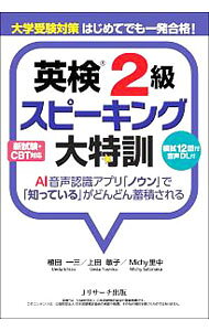 &nbsp;&nbsp;&nbsp; "英検2級スピーキング大特訓　大学受験対策はじめてでも一発合格！ " の詳細 出版社: Jリサーチ出版 レーベル: 作者: 植田一三 カナ: エイケンニキュウスピーキングダイトックンダイガクジュケンタイ...