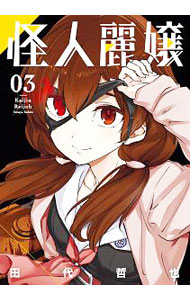 &nbsp;&nbsp;&nbsp; "怪人麗嬢 3" B6版 の詳細 出版社: スクウェア・エニックス レーベル: ガンガンコミックスJOKER 作者: 田代哲也 カナ: カイジンレイジョウ / タシロテツヤ サイズ: B6版 ISBN:...