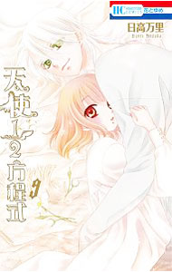 &nbsp;&nbsp;&nbsp; "天使1／2方程式 9" 新書版 の詳細 出版社: 白泉社 レーベル: 花とゆめCOMICS 作者: 日高万里 カナ: テンシニブンノイチホウテイシキ / ヒダカバンリ サイズ: 新書版 ISBN: 9...