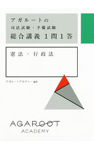 &nbsp;&nbsp;&nbsp; アガルートの司法試験・予備試験総合講義1問1答憲法・行政法 単行本 の詳細 カテゴリ: 中古本 ジャンル: 政治・経済・法律 刑法 出版社: アガルート・パブリッシング レーベル: 作者: アガルートア...