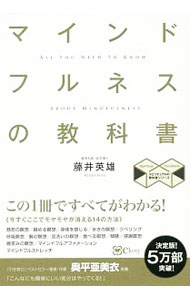 &nbsp;&nbsp;&nbsp; マインドフルネスの教科書 単行本 の詳細 カテゴリ: 中古本 ジャンル: スポーツ・健康・医療 健康法 出版社: Clover出版 レーベル: 作者: 藤井英雄 カナ: マインドフルネスノキョウカショ ...