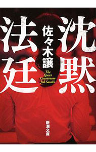 &nbsp;&nbsp;&nbsp; "沈黙法廷 " の詳細 出版社: 新潮社 レーベル: 作者: 佐々木譲 カナ: チンモクホウテイ / ササキジョウ サイズ: 文庫 関連商品リンク : 佐々木譲 新潮社