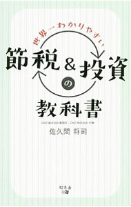 &nbsp;&nbsp;&nbsp; "世界一わかりやすい節税＆投資の教科書 " の詳細 出版社: 幻冬舎メディアコンサルティング レーベル: 作者: 佐久間将司 カナ: セカイイチワカリヤスイセツゼイアンドトウシノキョウカショ / サクマ...