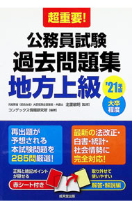 &nbsp;&nbsp;&nbsp; "超重要！公務員試験過去問題集〈地方上級〉　’21年度 " の詳細 出版社: 成美堂出版 レーベル: 作者: 北里敏明 カナ: チョウジュウヨウコウムインシケンカコモンダイシュウチホウジョウキュウ21ネ...