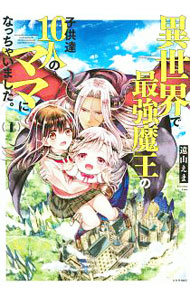 &nbsp;&nbsp;&nbsp; "異世界で最強魔王の子供達10人のママになっちゃいました。 1" B6版 の詳細 出版社: 講談社 レーベル: シリウスKC 作者: 遠山えま カナ: イセカイデサイキョウマオウノコドモタチ10ニンノマ...