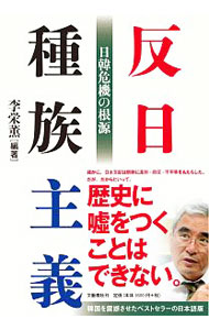 &nbsp;&nbsp;&nbsp; "反日種族主義　日韓危機の根源 " の詳細 出版社: 文藝春秋 レーベル: 作者: 李栄薫 カナ: ハンニチシュゾクシュギニッカンキキノコンゲン / イヨンフン サイズ: 単行本 関連商品リンク : 李...