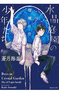 &nbsp;&nbsp;&nbsp; "水晶庭園の少年たち−瑠璃の空− " の詳細 出版社: 集英社 レーベル: 作者: 蒼月海里 カナ: スイショウテイエンノショウネンタチ / アオツキカイリ サイズ: 文庫 関連商品リンク : 蒼月海里...