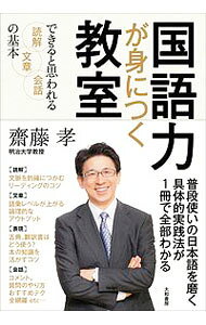 &nbsp;&nbsp;&nbsp; "国語力が身につく教室　できると思われる読解・文章・会話の基本 " の詳細 出版社: 大和書房 レーベル: 作者: 斎藤孝 カナ: コクゴリョクガミニツクキョウシツデキルトオモワレルドッカイブンショウカ...
