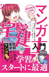 &nbsp;&nbsp;&nbsp; うかる！マンガ宅建士入門 2020年度版 単行本 の詳細 カテゴリ: 中古本 ジャンル: ビジネス 販売 出版社: 日本経済新聞出版社 レーベル: 作者: 宅建スピード合格研究会 カナ: ウカルマンガタ...