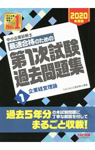 &nbsp;&nbsp;&nbsp; "中小企業診断士最速合格のための第1次試験過去問題集　2020年度版1 " の詳細 出版社: TAC株式会社出版事業部 レーベル: 作者: TAC出版 カナ: チュウショウキギョウシンダンシサイソクゴウ...