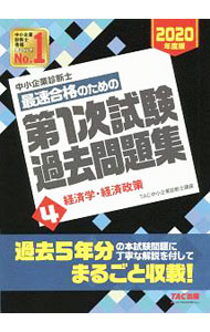 &nbsp;&nbsp;&nbsp; "中小企業診断士最速合格のための第1次試験過去問題集　2020年度版4 " の詳細 出版社: TAC株式会社出版事業部 レーベル: 作者: TAC出版 カナ: チュウショウキギョウシンダンシサイソクゴウ...