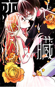 &nbsp;&nbsp;&nbsp; "恋と心臓 4" 新書版 の詳細 出版社: 白泉社 レーベル: 花とゆめCOMICS 作者: 海道ちとせ カナ: コイトシンゾウ / カイドウチトセ サイズ: 新書版 ISBN: 97845922271...