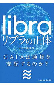 &nbsp;&nbsp;&nbsp; "リブラの正体　GAFAは通貨を支配するのか？ " の詳細 出版社: 日本経済新聞出版社 レーベル: 作者: リブラ研究会 カナ: リブラノショウタイハツウカヲシハイスルノカ / リブラケンキュウカイ ...