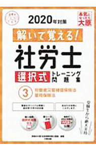 &nbsp;&nbsp;&nbsp; "解いて覚える！社労士選択式トレーニング問題集 2020年対策3" の詳細 出版社: 大原出版 レーベル: 作者: 資格の大原 カナ: トイテオボエルシャロウシセンタクシキトレーニングモンダイシュウ /...