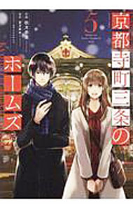 &nbsp;&nbsp;&nbsp; 京都寺町三条のホームズ 5 B6版 の詳細 カテゴリ: 中古コミック ジャンル: 青年 出版社: 双葉社 レーベル: アクションコミックス 作者: 秋月壱葉 カナ: キョウトテラマチサンジョウノホームズ...