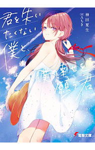 &nbsp;&nbsp;&nbsp; "君を失いたくない僕と、僕の幸せを願う君 " の詳細 出版社: KADOKAWA レーベル: 電撃文庫 作者: 神田夏生 カナ: キミヲウシナイタクナイボクトボクノシアワセヲネガウキミ / カンダナツミ...