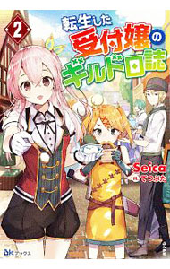 &nbsp;&nbsp;&nbsp; "転生した受付嬢のギルド日誌 2" の詳細 出版社: ぶんか社 レーベル: 作者: Seica カナ: テンショウシタウケツケジョウノギルドニッシ / セイカ / ライトノベル ラノベ サイズ: 単行本...