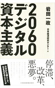 &nbsp;&nbsp;&nbsp; "2060デジタル資本主義 " の詳細 出版社: 日本経済新聞出版社 レーベル: 作者: 岩田一政 カナ: ニセンロクジュウデジタルシホンシュギ / イワタカズマサ サイズ: 単行本 関連商品リンク :...