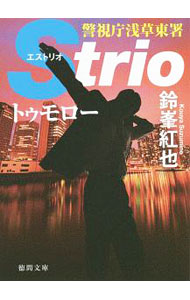 &nbsp;&nbsp;&nbsp; トゥモロー（警視庁浅草東署Strioシリーズ3） 文庫 の詳細 カテゴリ: 中古本 ジャンル: 文芸 小説一般 出版社: 徳間書店 レーベル: 作者: 鈴峯紅也 カナ: トゥモローケイシチョウアサクサヒ...