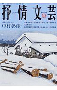 &nbsp;&nbsp;&nbsp; 抒情文芸　第173号 単行本 の詳細 カテゴリ: 中古本 ジャンル: 文芸 その他 出版社: 抒情文芸刊行会 レーベル: 作者: 抒情文芸刊行会 カナ: ジョジョウブンゲイダイ173ゴウ / ジョジョウ...
