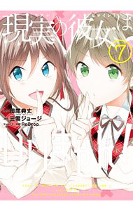 &nbsp;&nbsp;&nbsp; 現実の彼女はいりません！ 7 B6版 の詳細 カテゴリ: 中古コミック ジャンル: 青年 出版社: スクウェア・エニックス レーベル: ヤングガンガンコミックス 作者: 三雲ジョージ カナ: リアルノヒ...