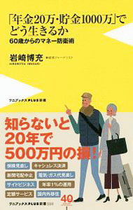 &nbsp;&nbsp;&nbsp; 「年金20万・貯金1000万」でどう生きるか 新書 の詳細 カテゴリ: 中古本 ジャンル: 女性・生活・コンピュータ 家庭 出版社: ワニ・プラス レーベル: 作者: 岩崎博充 カナ: ネンキンニジュウ...