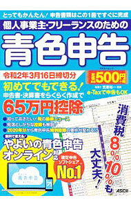 &nbsp;&nbsp;&nbsp; "個人事業主・フリーランスのための青色申告　無料で使える！やよいの青色申告オンライン対応 令和2年3月16日締切分" の詳細 出版社: 角川アスキー総合研究所 レーベル: 作者: 宮原裕一 カナ: コジ...