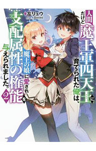&nbsp;&nbsp;&nbsp; 人間だけど魔王軍四天王に育てられた俺は、魔王の娘に愛され支配属性の権能を与えられました。 2 単行本 の詳細 カテゴリ: 中古本 ジャンル: 文芸 ライトノベル　男性向け 出版社: アース・スターエンタ...