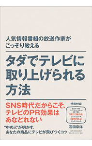 &nbsp;&nbsp;&nbsp; タダでテレビに取り上げられる方法 単行本 の詳細 カテゴリ: 中古本 ジャンル: ビジネス 広告 出版社: 日本実業出版社 レーベル: 作者: 石田章洋 カナ: タダデテレビニトリアゲラレルホウホウ /...