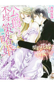 &nbsp;&nbsp;&nbsp; 公爵さまの不埒な策略婚 文庫 の詳細 カテゴリ: 中古本 ジャンル: 文芸 小説一般 出版社: ハーパーコリンズ・ジャパン レーベル: 作者: 香村有沙 カナ: コウシャクサマノフラチナサクリャクコン ...