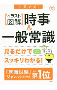 &nbsp;&nbsp;&nbsp; "内定ナビ！〈イラスト図解〉時事＆一般常識 ’22" の詳細 出版社: 高橋書店 レーベル: 作者: 就職対策研究会 カナ: ナイテイナビイラストズカイジジアンドイッパンジョウシキ / シュウショクタイ...